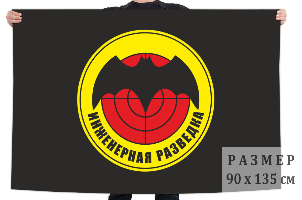 Флаг «Инженерная разведка», размер 90х135см, материал полиэфирный шелк