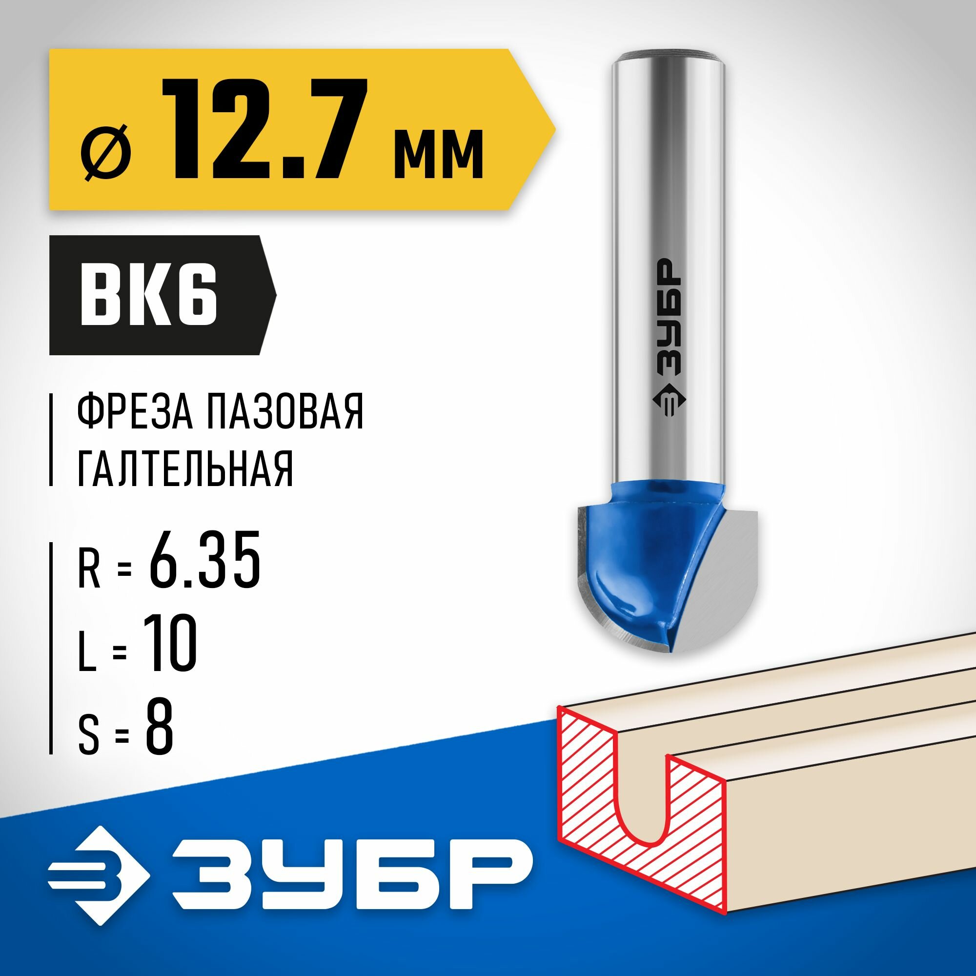 ЗУБР 12.7 x 10 мм, радиус 6.35 мм, фреза пазовая галтельная Профессионал