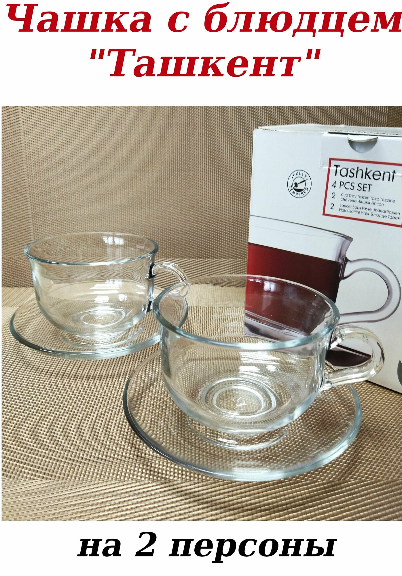 Чашка с блюдцем стеклянные серия "Ташкент" на 2 персоны