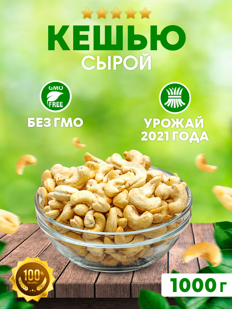 Кешью сырой 1 кг / Кешью очищенный / Орехи кешью сушеные / Ореховая смесь / Орехи для похудения
