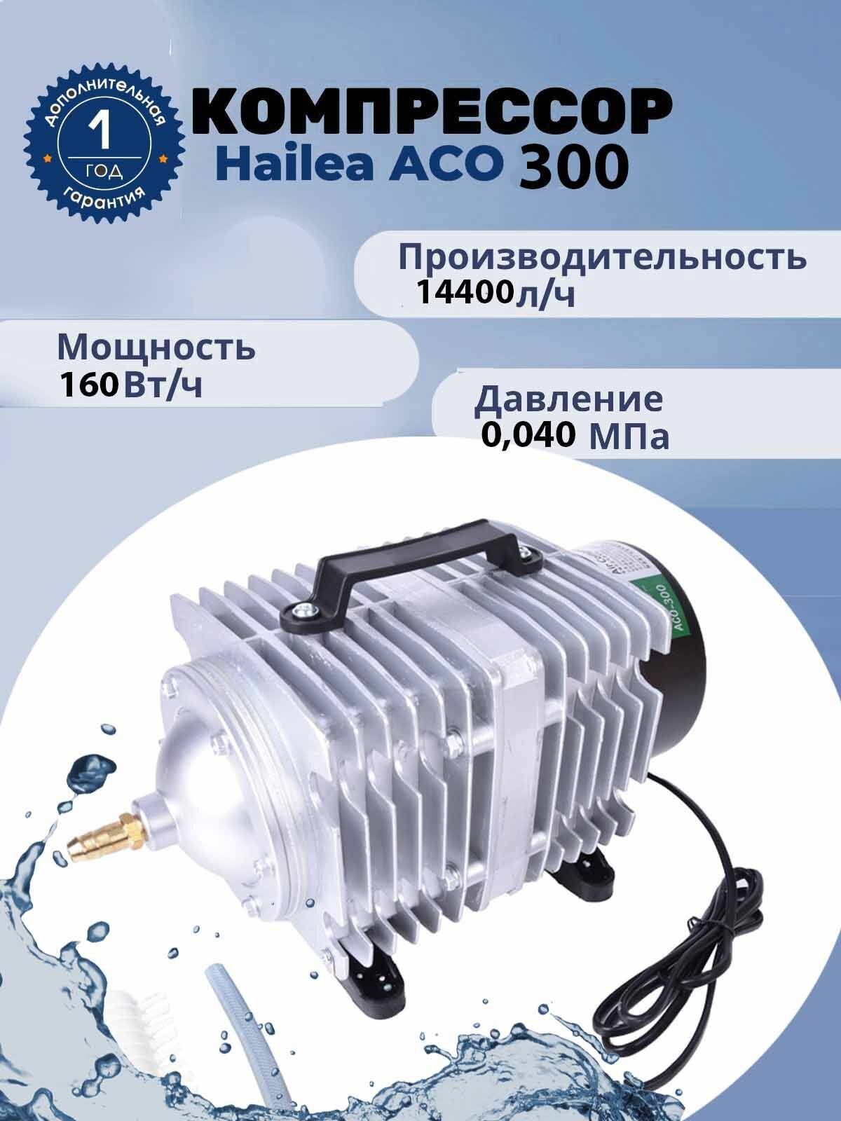 Воздушный компрессор для аквариума HAILEA ACO-300 поршневой септика пруда УЗВ ванн коптилен лазерного резака