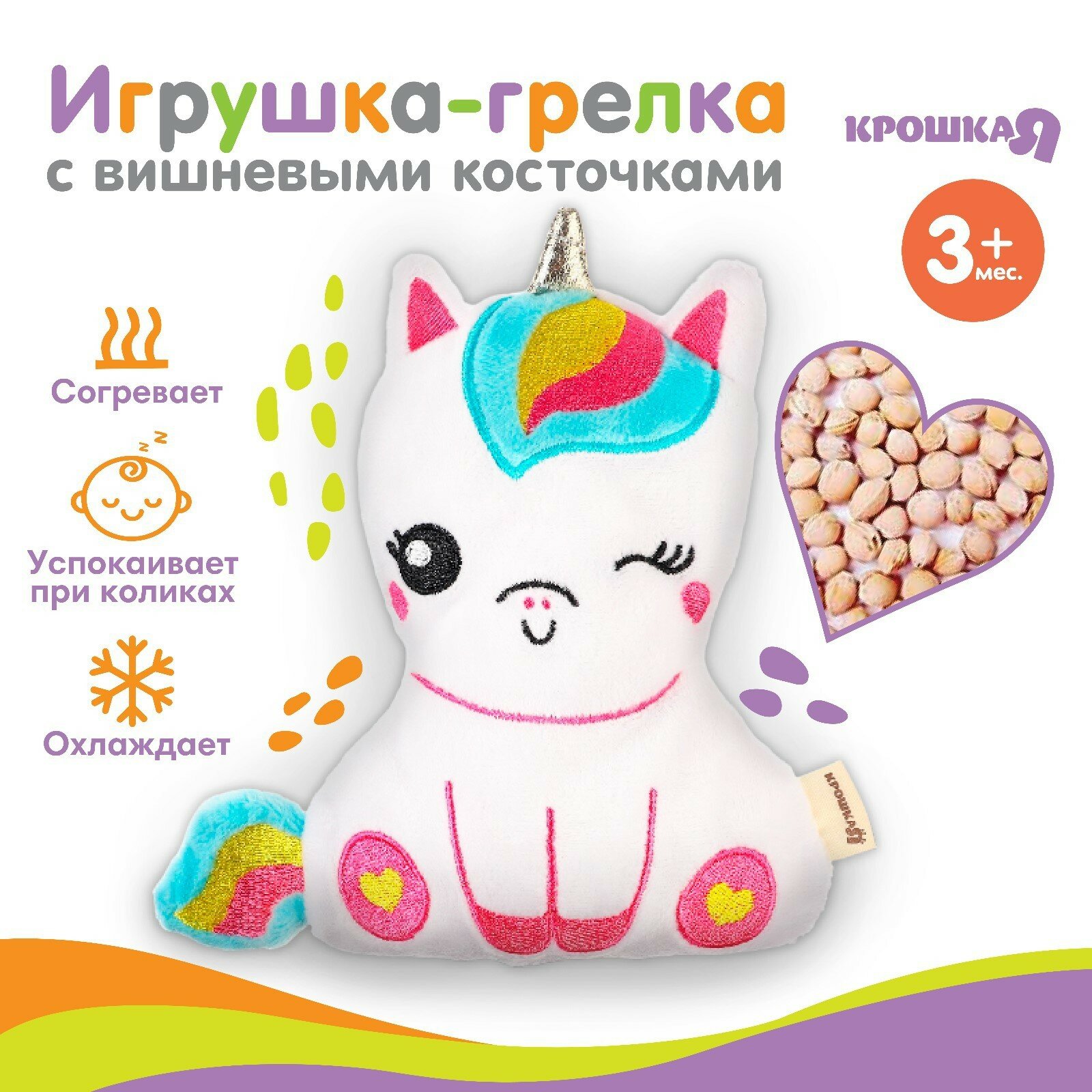 Игрушка грелка с вишневыми косточками "Единорог" 3+, Крошка Я