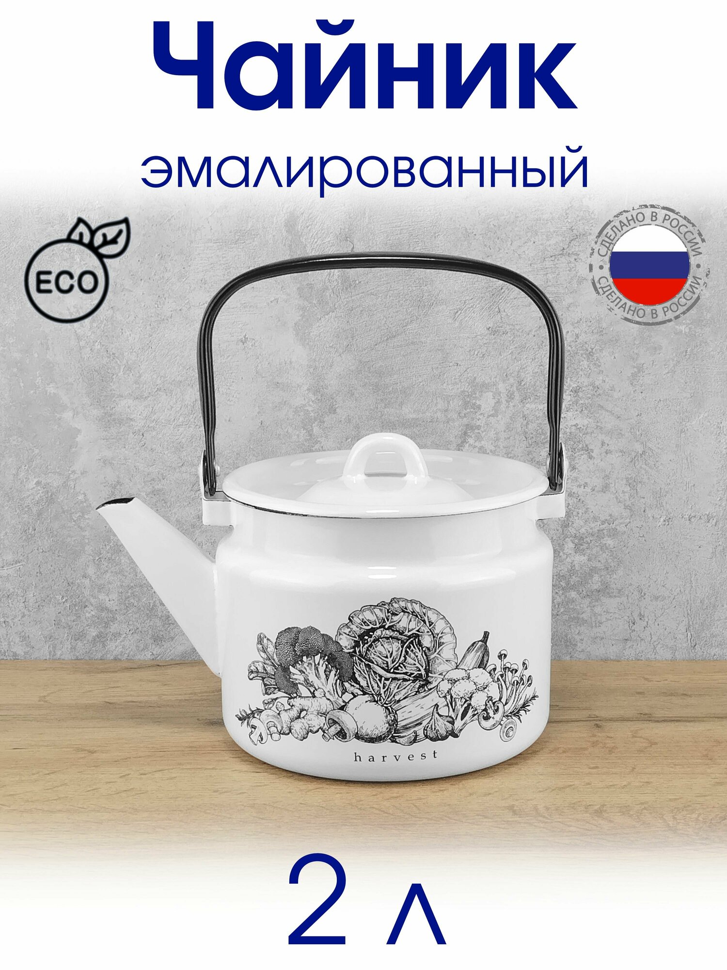 Чайник 2 л эмалированный, белый с рисунком "Харвестр"