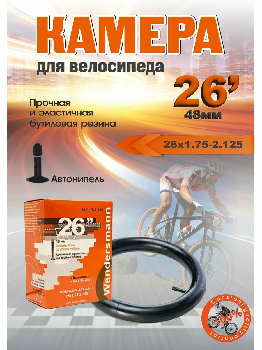 Камера для велосипеда 26, цвет черный, бутил, удлиненный автониппель, Wandersmann