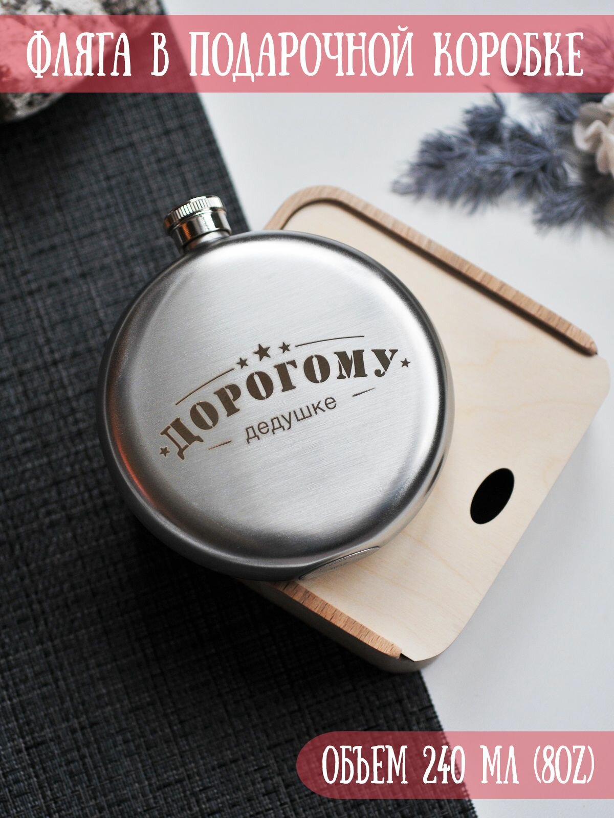 Фляга круглая металлическая RiForm с гравировкой "Дорогому дедушке" в коробке, 240мл, нержавеющая сталь
