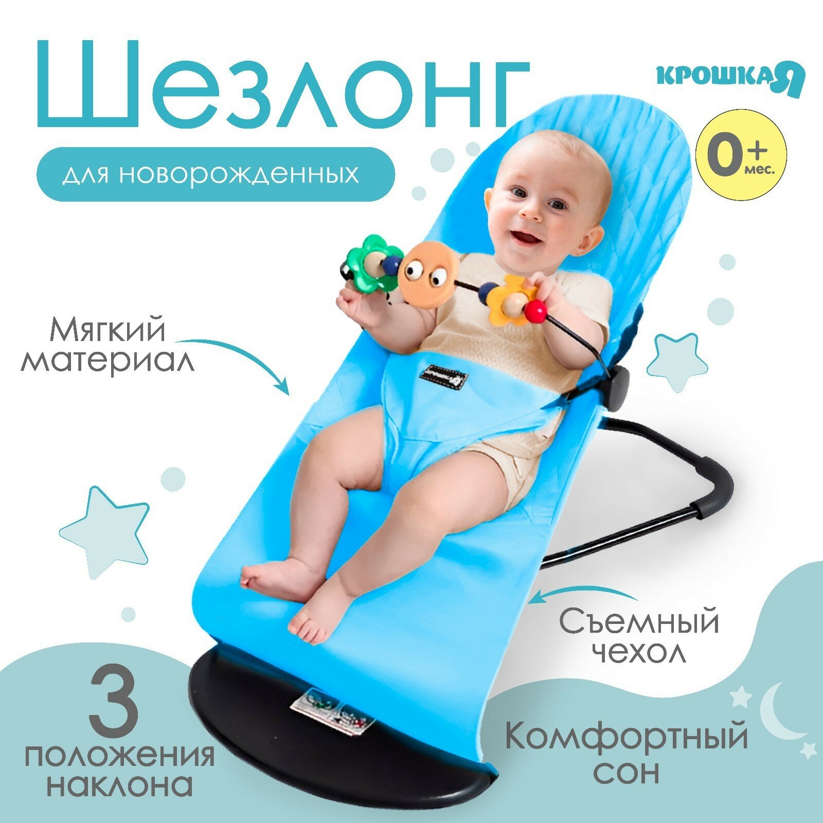 Шезлонг детский, кресло - качалка с игрушками для новорождённых «Крошка Я», голубой