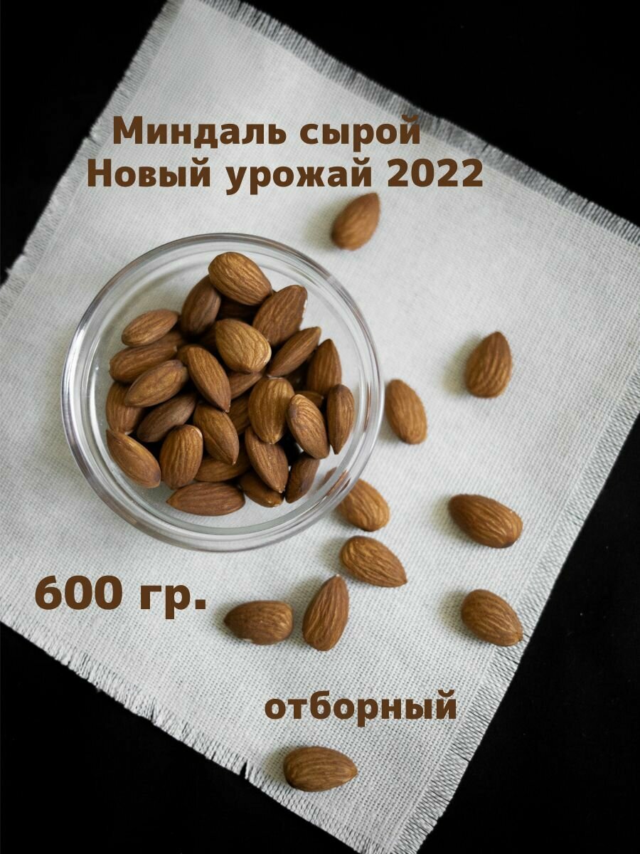 Миндаль сырой, новый урожай 2022, отборный 600 гр.