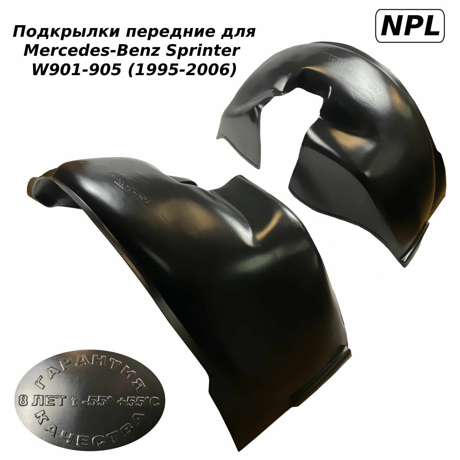 Подкрылки передние для Mercedes-Benz Sprinter W901-W905 (1995-2006) (NPL) 2 шт
