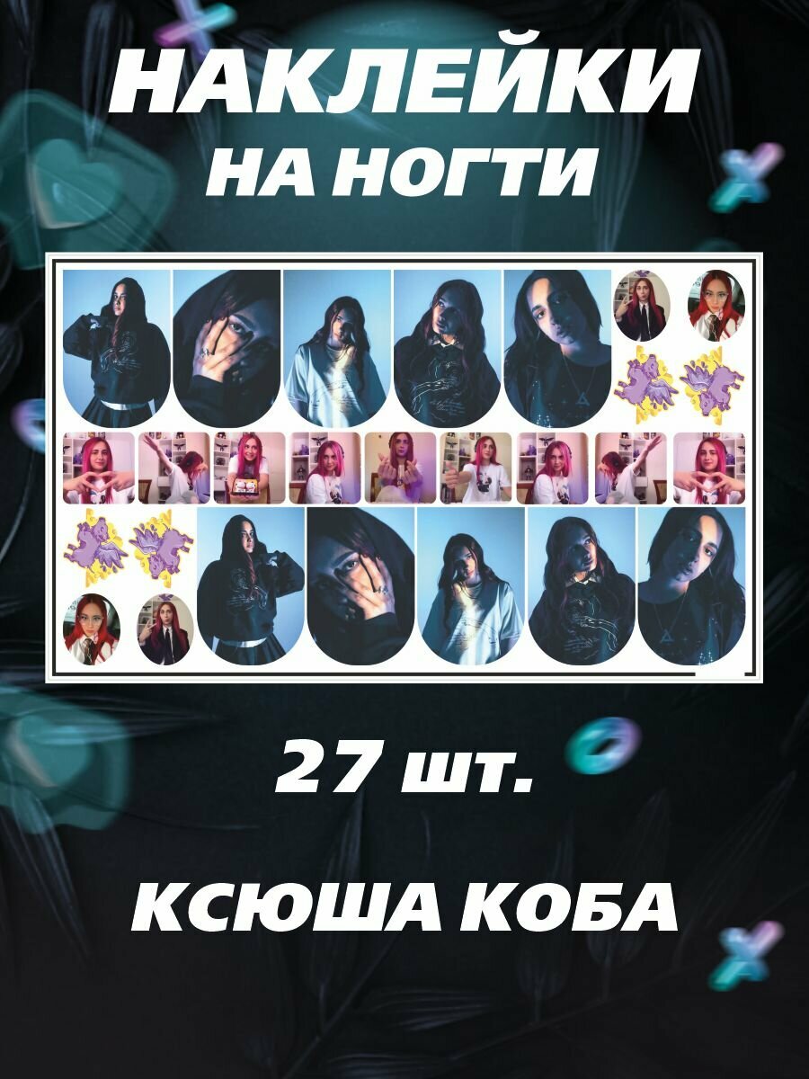 Наклейки для ногтей стример Ксюша Коба