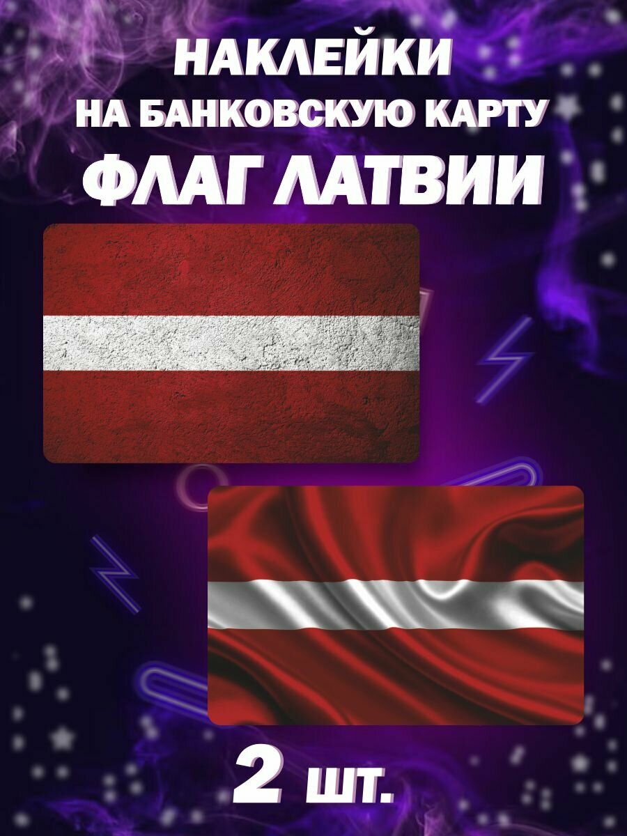 Наклейка на карту - Флаг Латвии