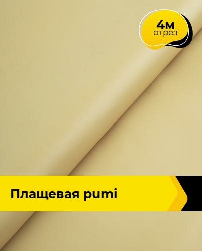 Ткань для шитья и рукоделия плащевая, курточная, отрез 4 м*150 см, цвет желтый