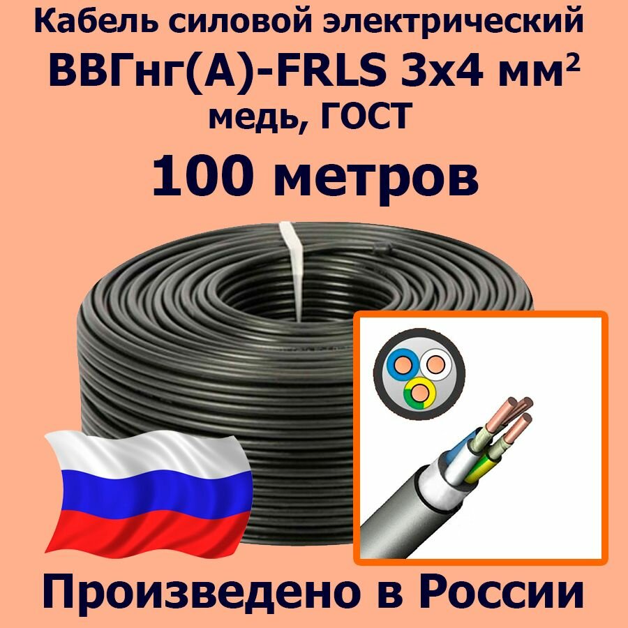 Кабель силовой электрический ВВГнг(A)-FRLS 3х4 мм2, медь, ГОСТ, 100 метров