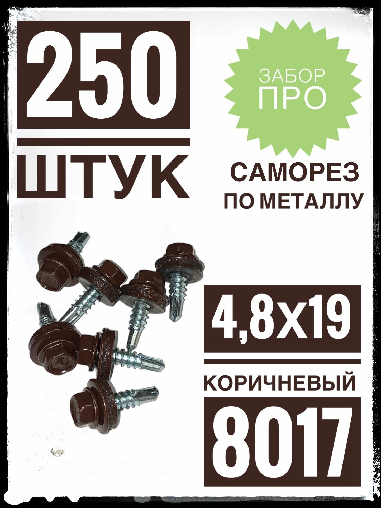 Саморез 4,8х19 RAL 8017 250 шт. кровельный по металлу коричневый.