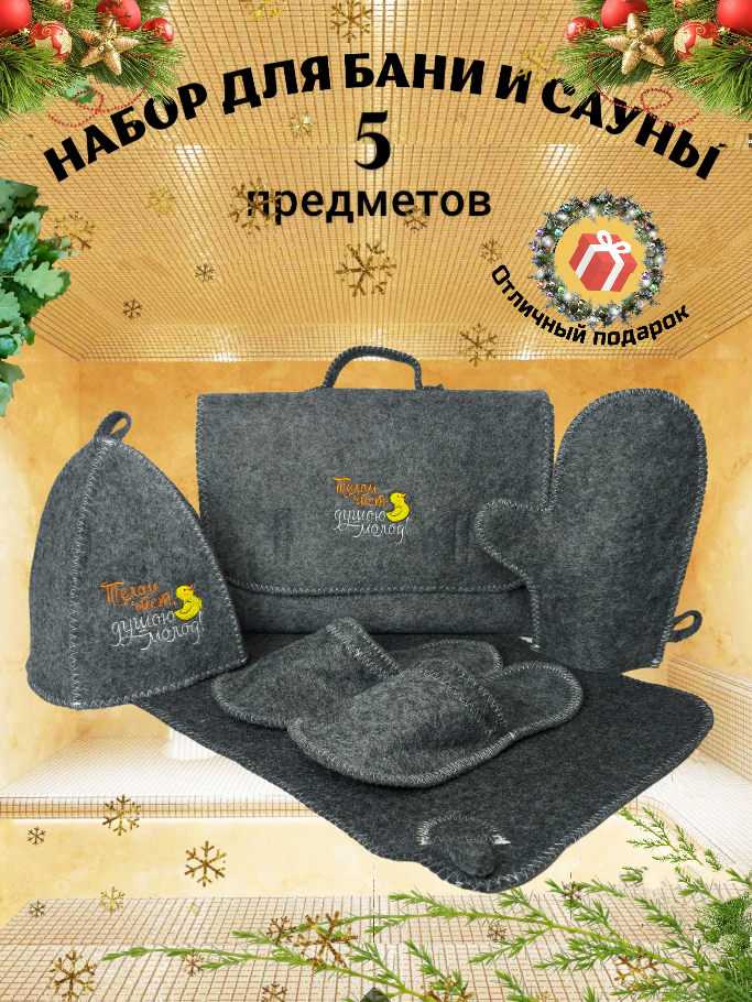 Подарочный набор "Телом чист, душою молод", для бани и сауны, унисекс, 5 предметов, серый