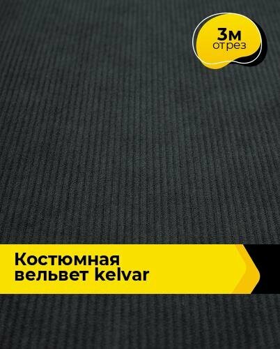 Ткань вельвет костюмная в рубчик для шитья и рукоделия 3 м*150 см, цвет черный