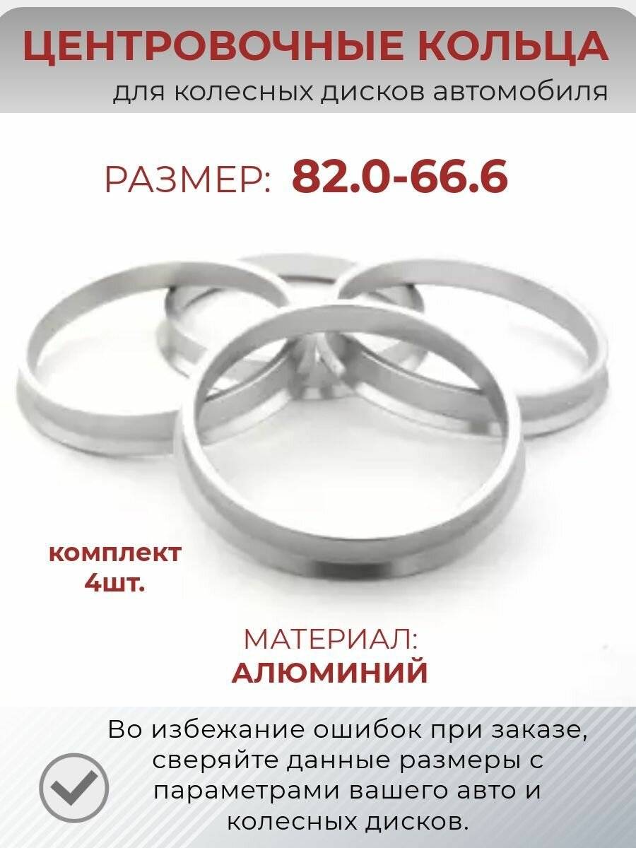 Центровочные кольца из алюминия/ размер 82.0-66.6