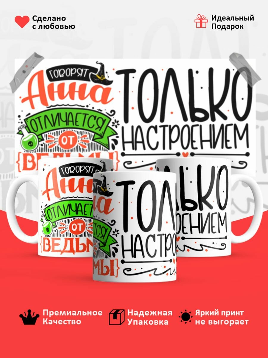 Кружка Анна отличается от ведьмы только настоением