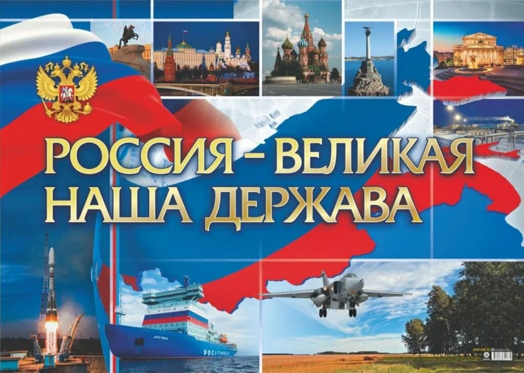 _ТематПлакаты КПЛ-338 Россия-великая наша держава (А2) ФГОС