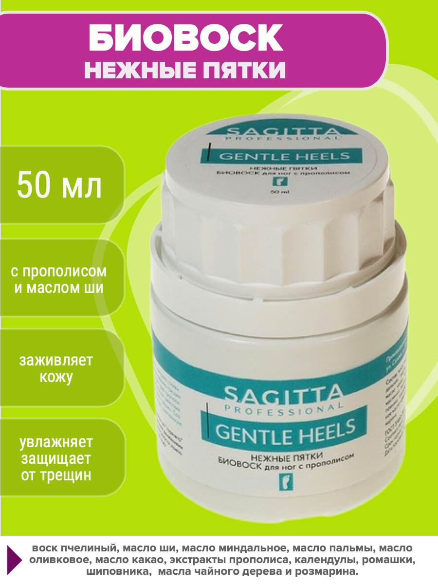 SAGITTA Нежные пятки биовоск для ног с прополисом, 50мл