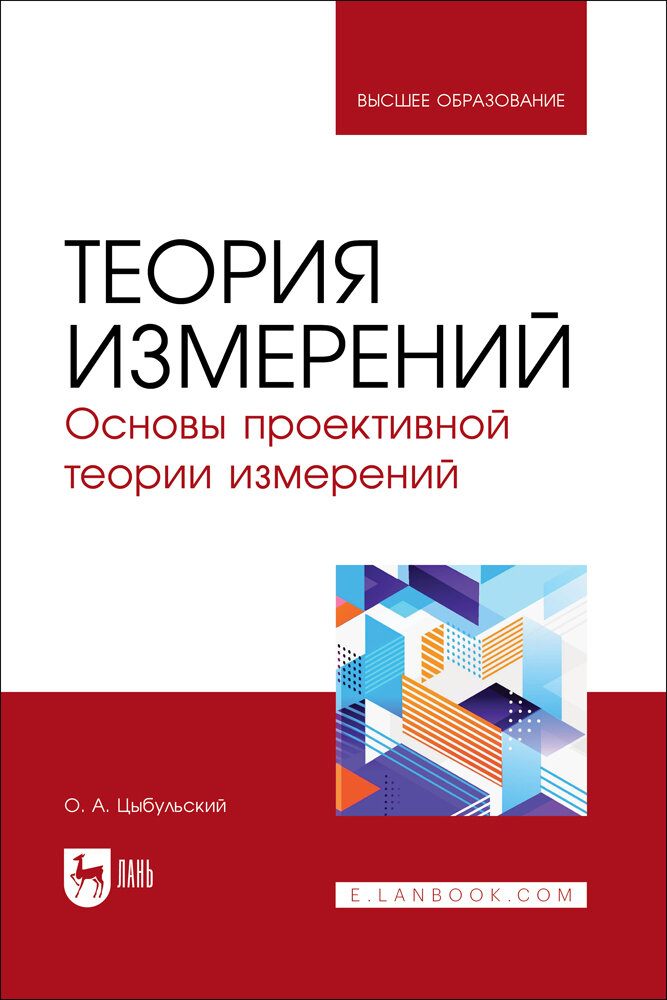 Теория измерений. Основы проективной теории измерений