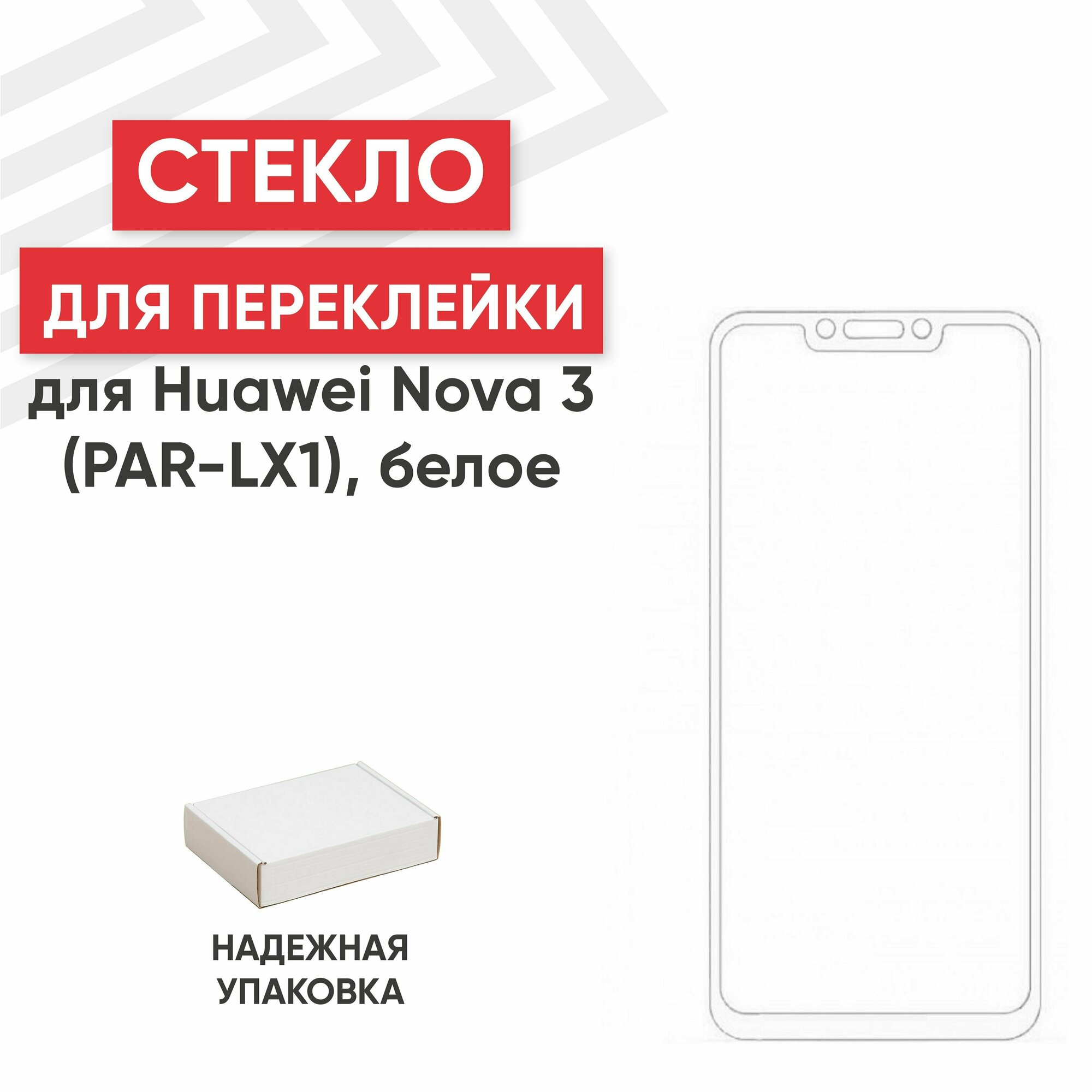Стекло переклейки дисплея для телефона Huawei Nova 3 (PAR-LX1), Nova 3i, белый