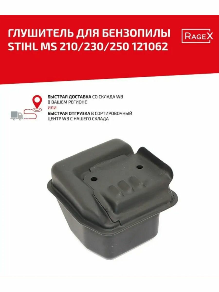 Глушитель для бензопилы Stihl MS 210 230 250 Китай, металл, 1 шт