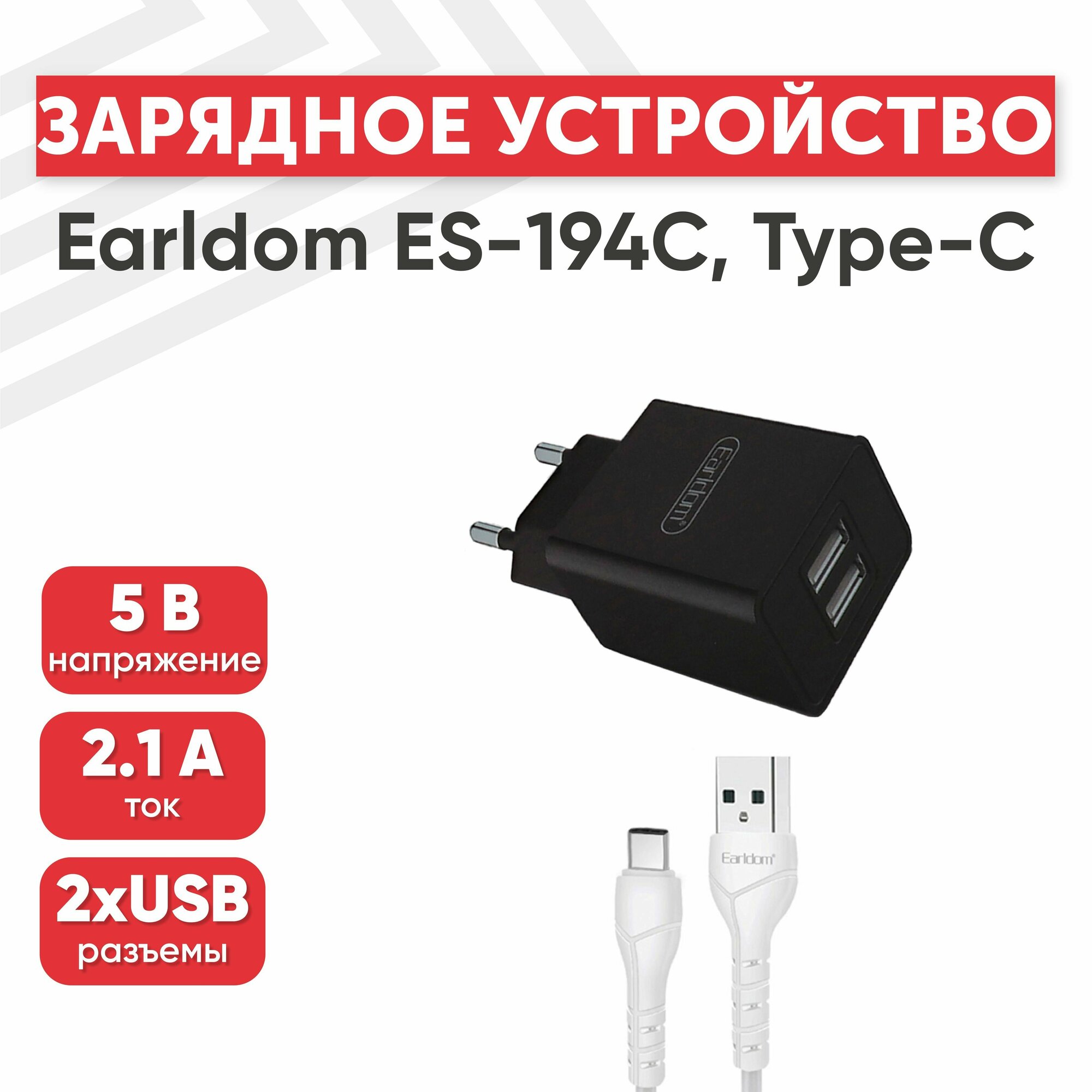 Сетевое зарядное устройство (адаптер) Earldom ES-194C, 2 порта USB-А, 2.1А, кабель Type-C, 1 метр, черный