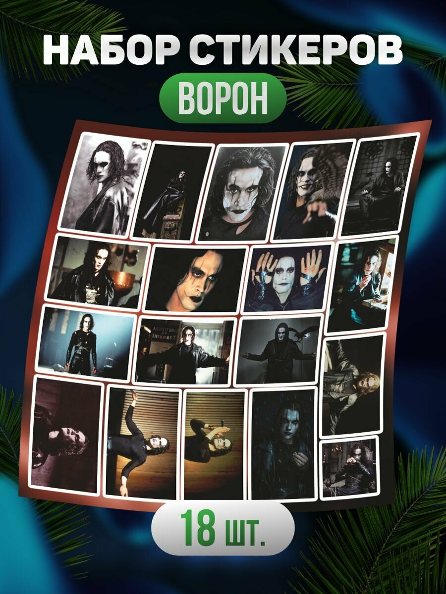Набор наклеек на телефон, стикеров - Ворон, Брэндон Ли
