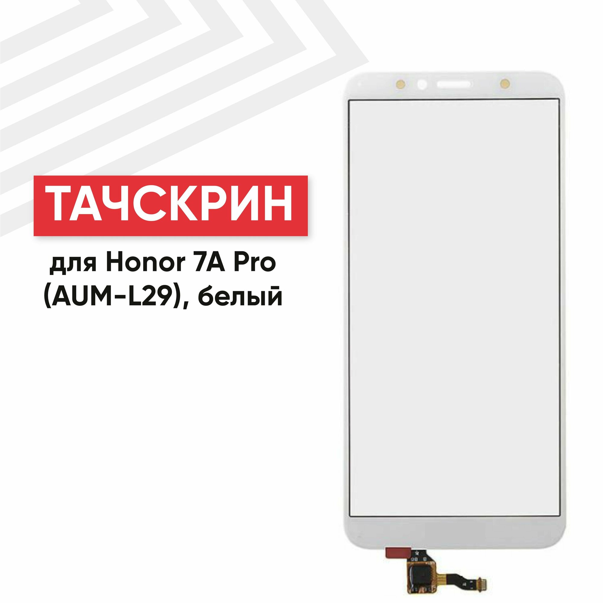 Сенсорное стекло (тачскрин) для телефона Huawei Honor 7A Pro, Honor 7C, Y6 2018, черный