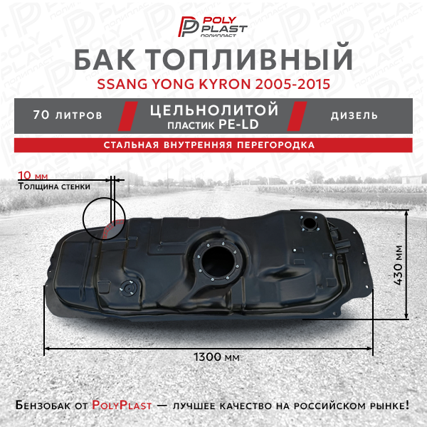 Бак топливный Ssang Yong Kyron 2005-2015 г. в. дизель, пластик