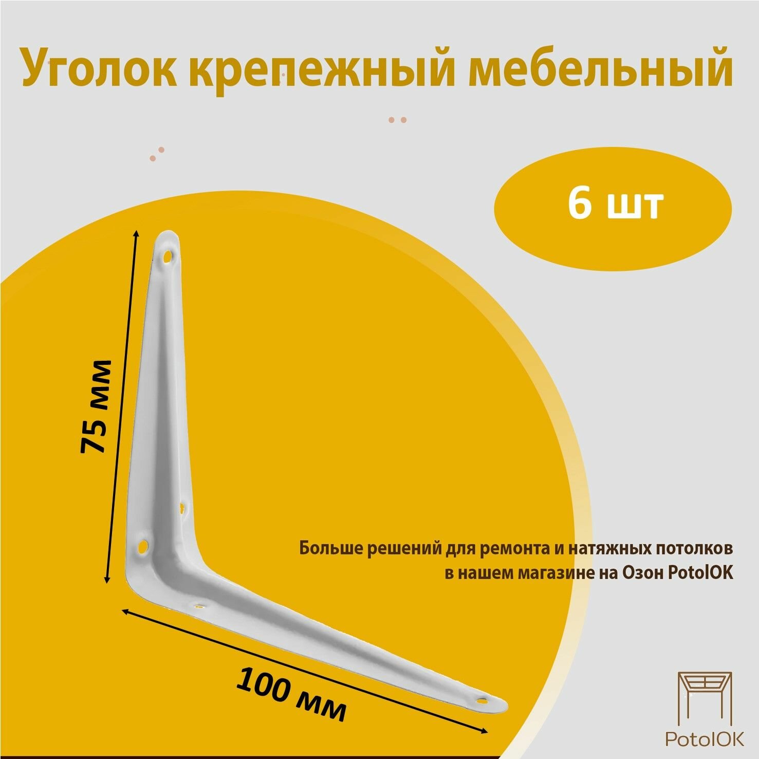 Уголок крепежный мебельный белый / Кронштейн для полки / Полкодержатель 75 х 100, 6 шт
