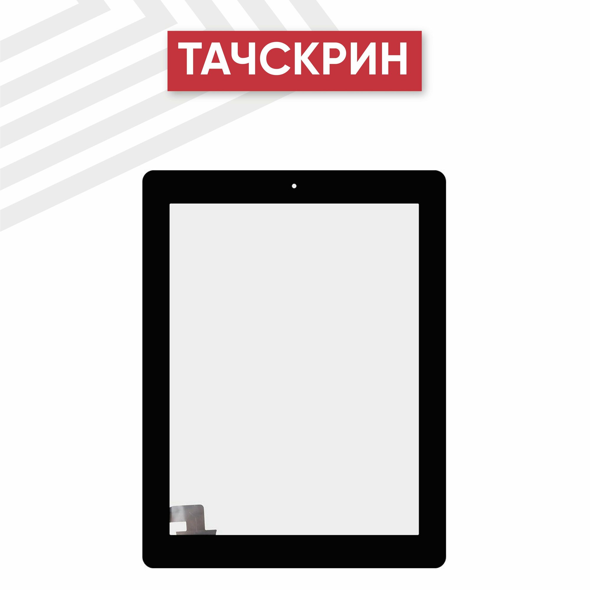 Сенсорное стекло (тачскрин) для планшета Apple iPad 2 (A1395, A1396, A1397), с кнопкой Home, класс ААА, 9.7", черный