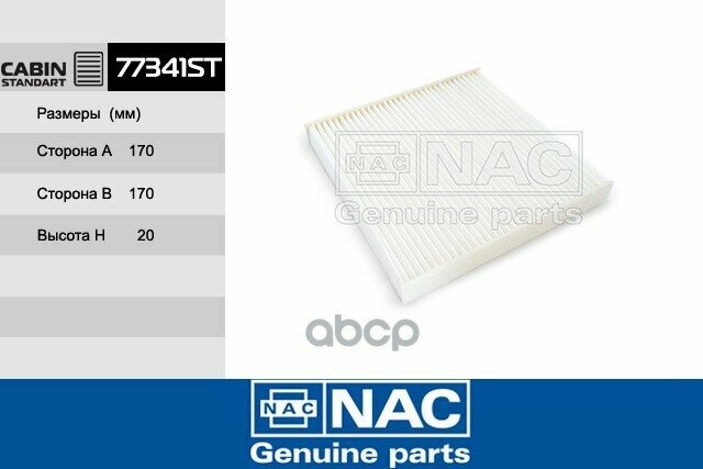 Фильтр салонный Nac арт. 77341ST