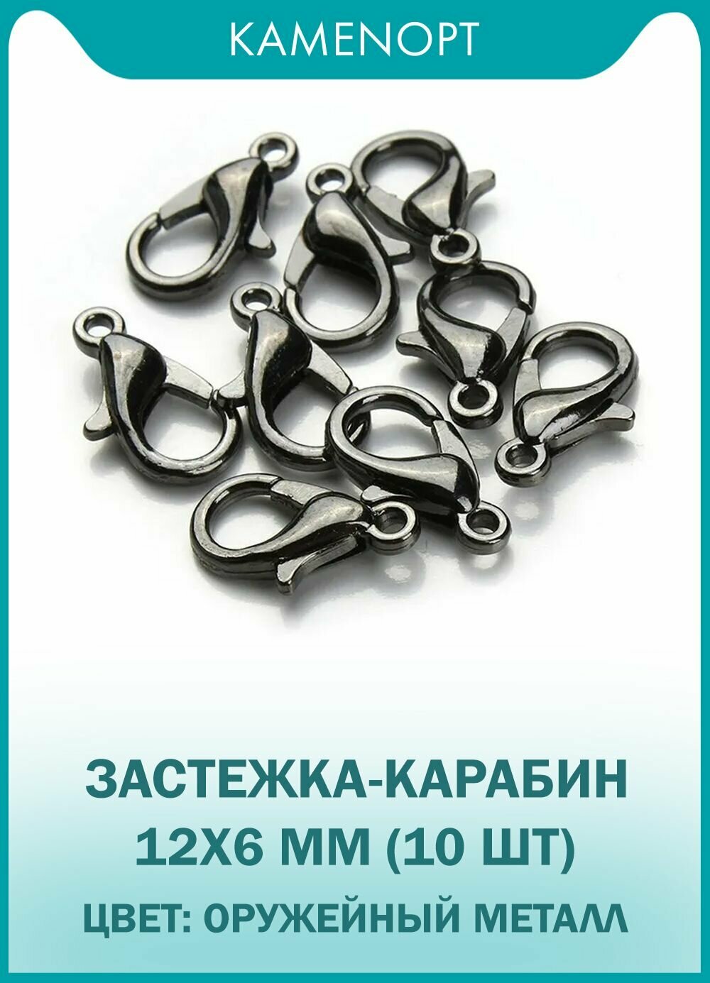 KamenOpt / Застежки Карабин-Лобстер для украшений 12х6 мм, цвет: Оружейный металл (10 шт)