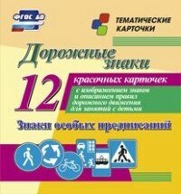 _ТематКарточки Н-221 Дорожные знаки Знаки особых предписаний [12 карточек] ФГОС до