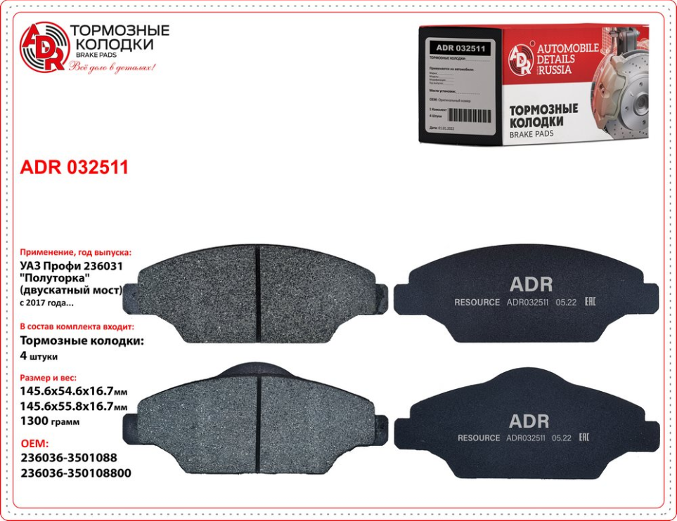 Колодки тормозные УАЗ Профи "Полуторка" передние двускатный мост ADR
