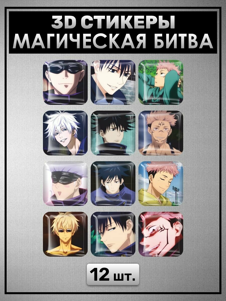 3D наклейки на телефон, Набор объемных наклеек на телефон Магическая битва аниме