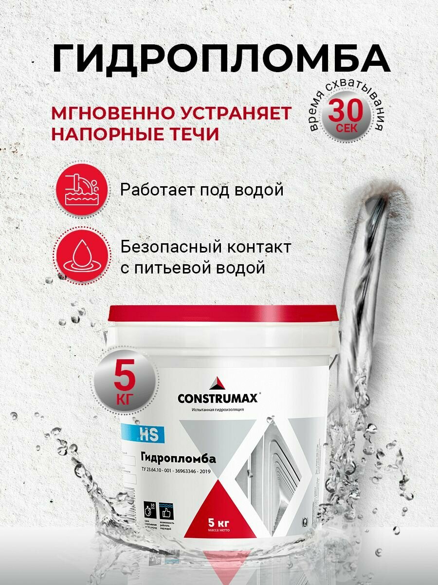 Гидропломба 5 кг / герметизация швов и трещин / остановка течи за 30 сек / Construmax HS