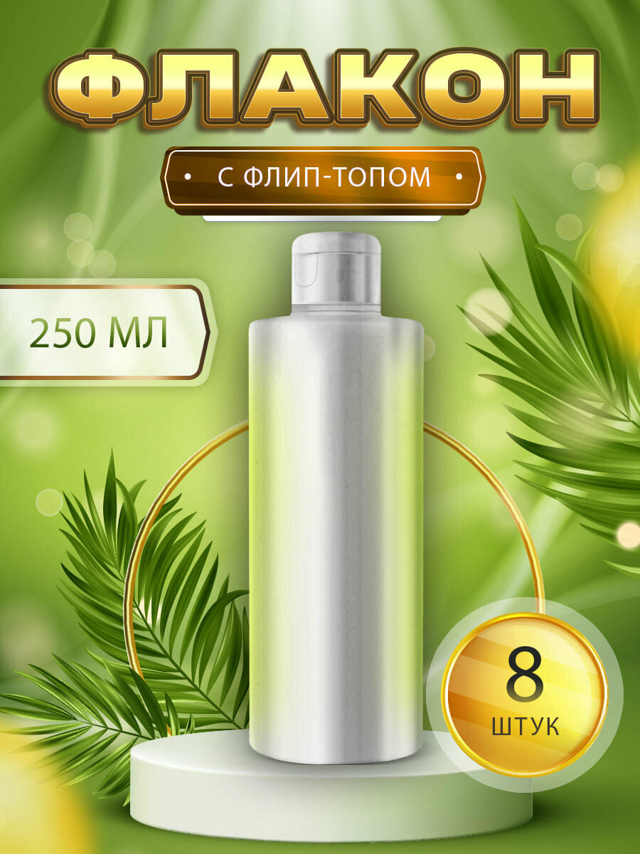 Флакон белый с крышкой флип-топ - 250мл. (8 штук)