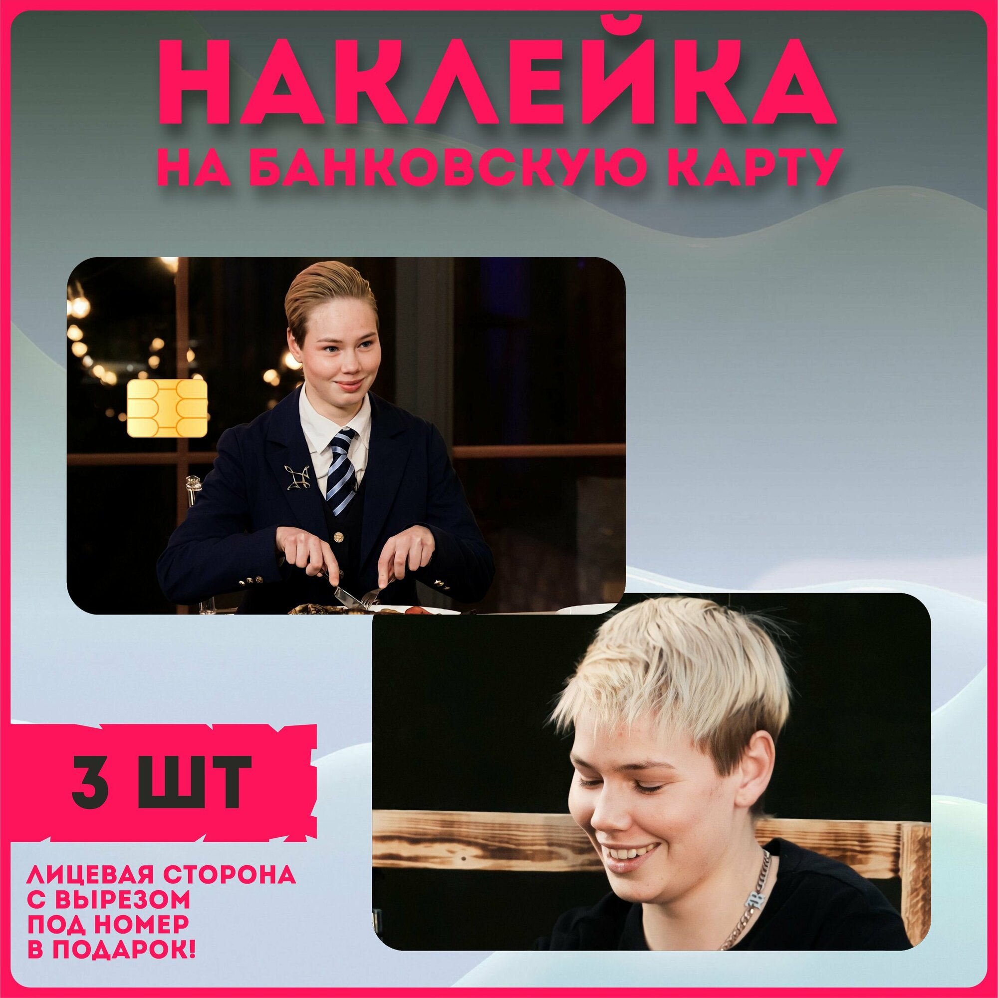 Наклейка на банковскую карту Пацанки Света Токарева