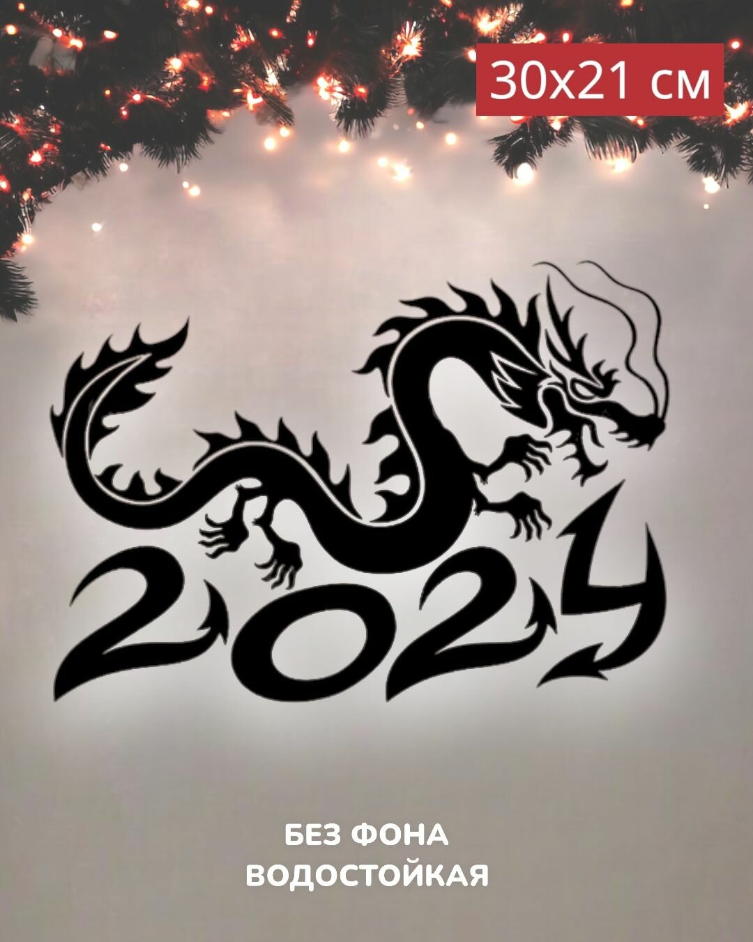 Наклейки Символ Года Дракон 2024 30Х21 см