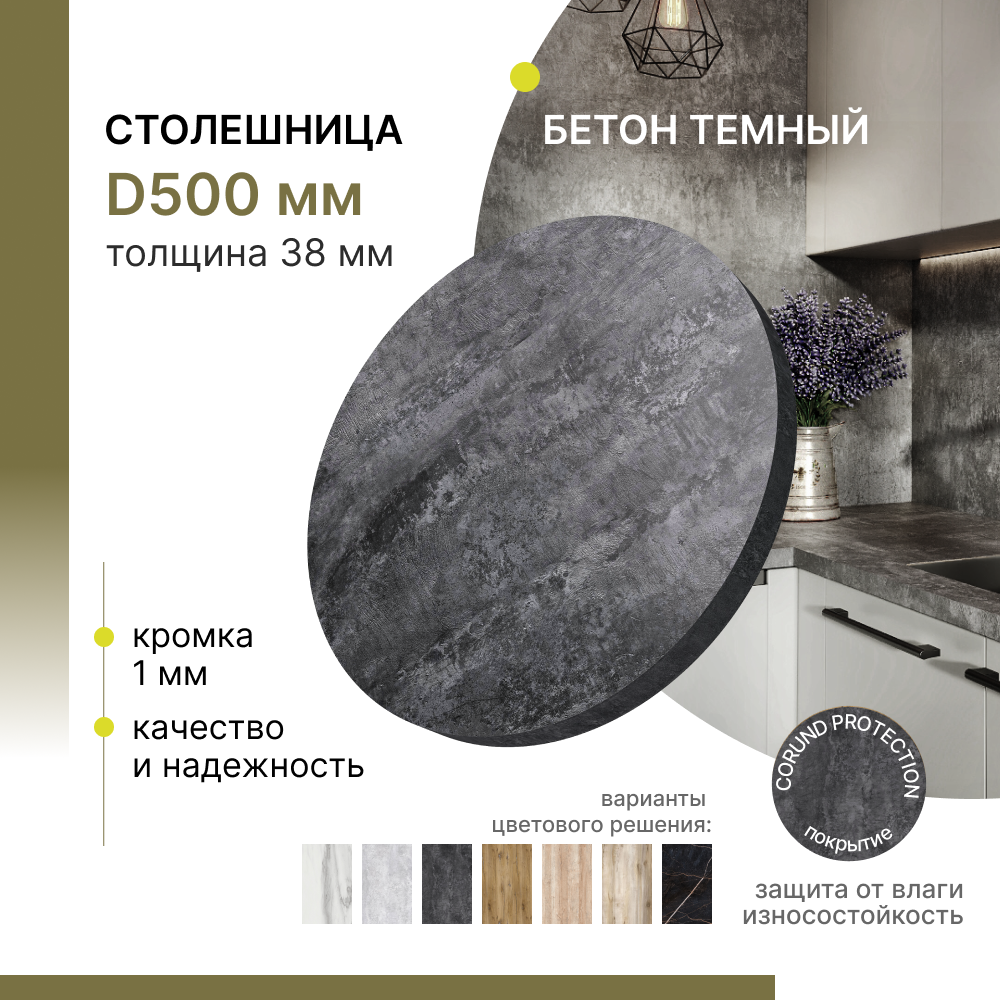 Столешница круглая Alternative Loft Бетон темный D 500 мм толщина 38 мм