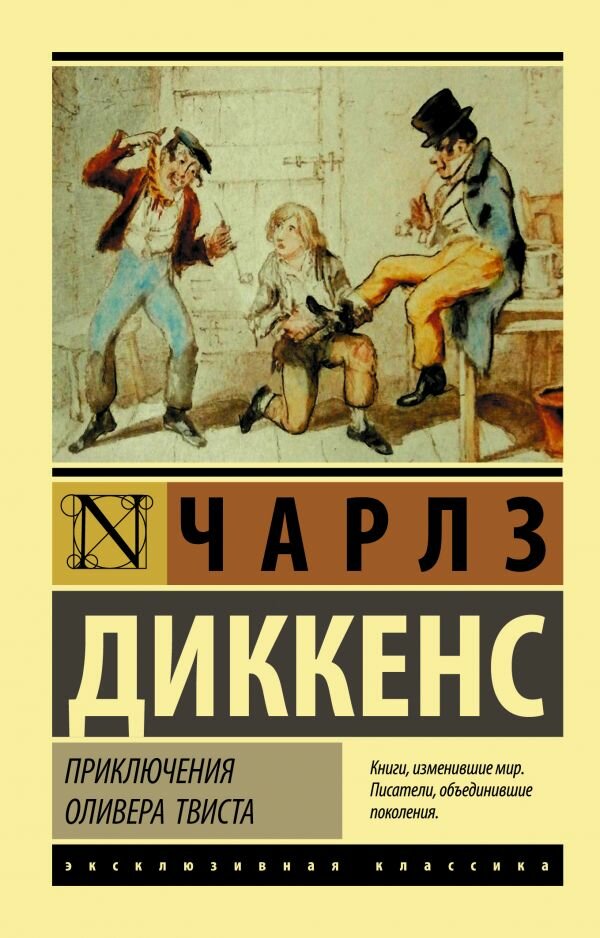 Приключения Оливера Твиста / Диккенс Ч.
