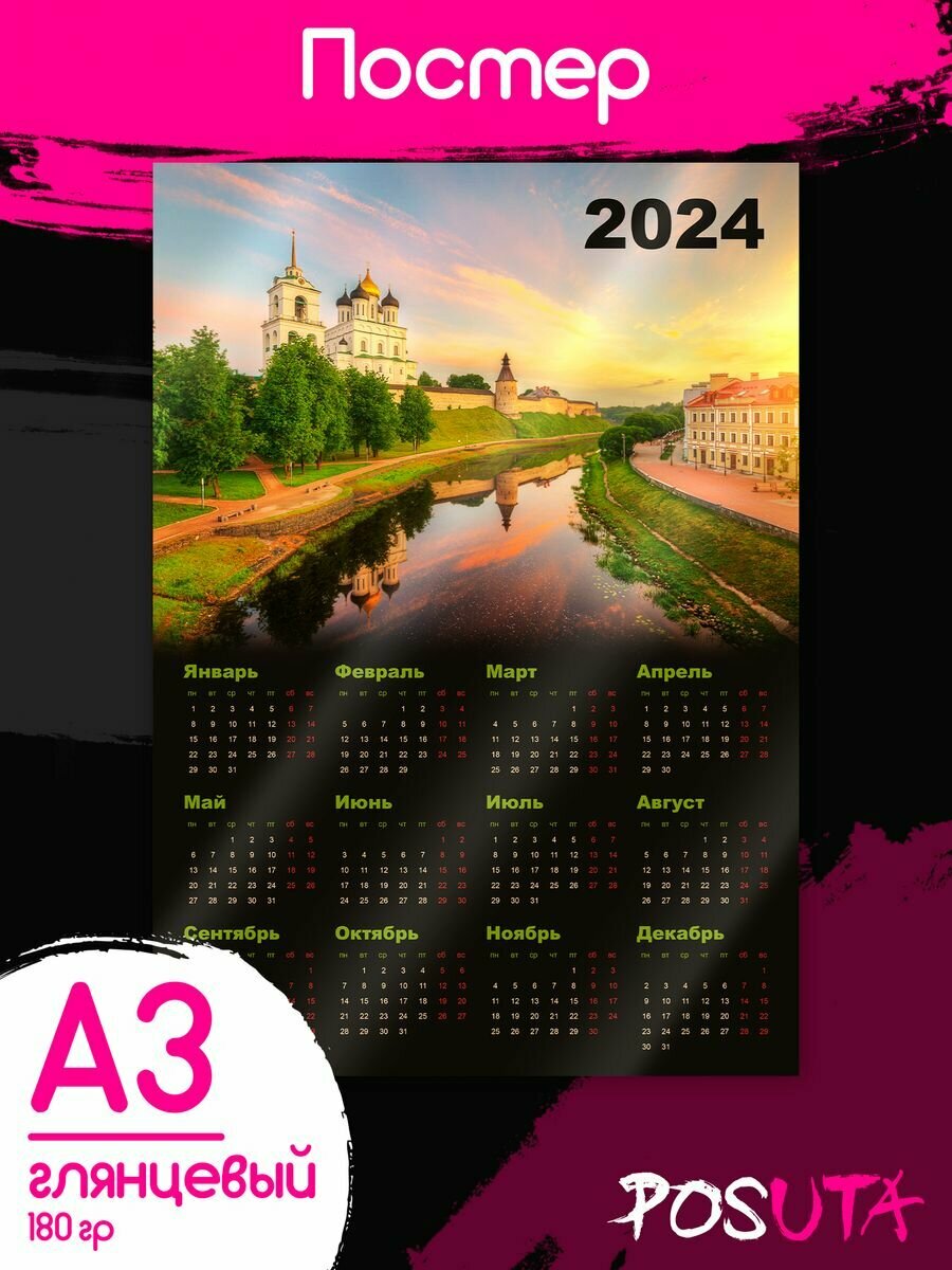 Постеры календарь настенный 2024