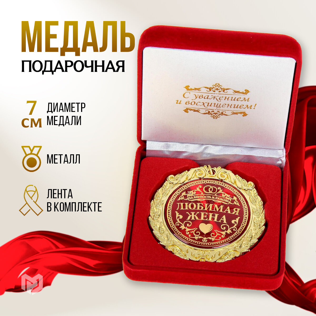 Медаль в бархатной коробке Командор "Любимая жена", диам. 7 см