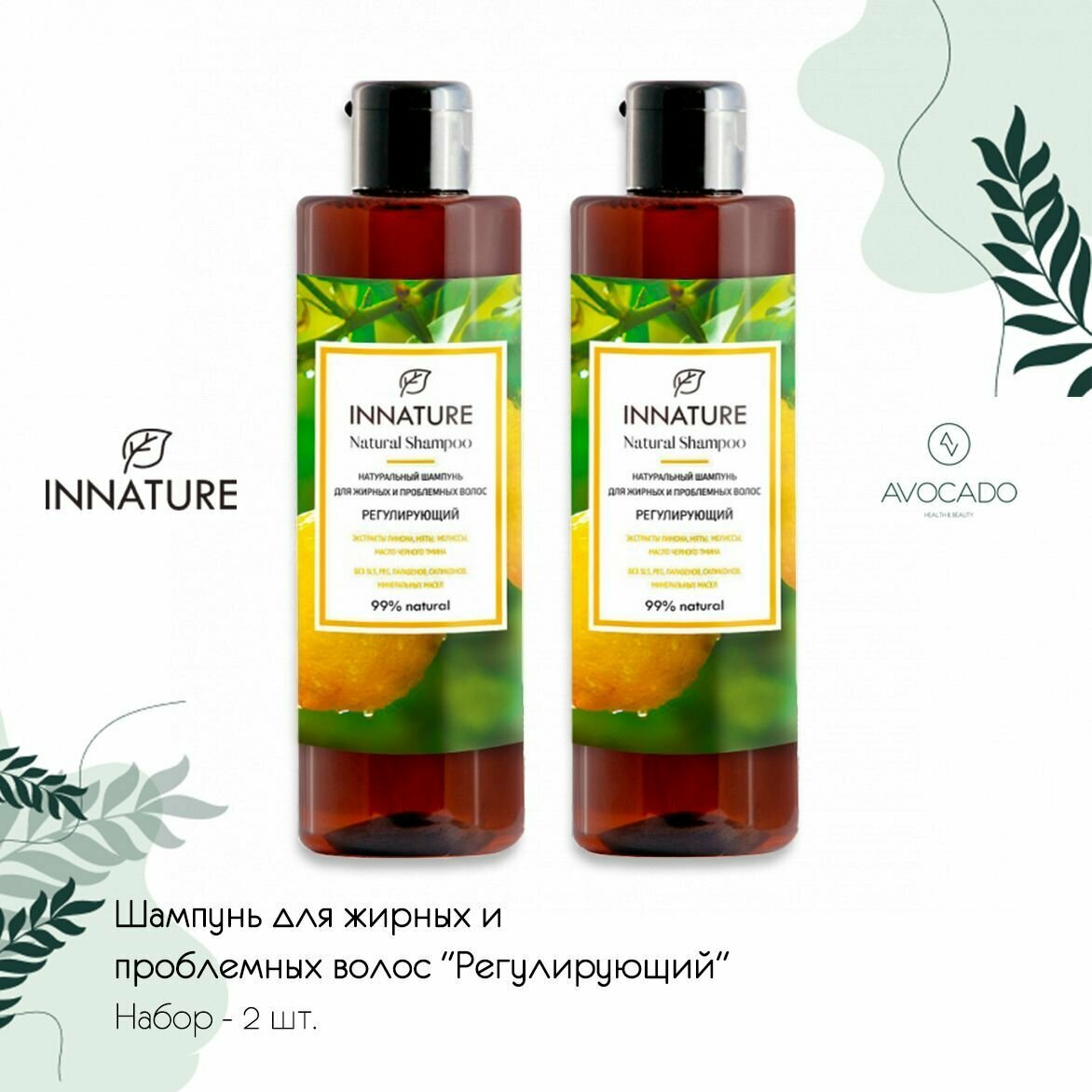 INNATURE Натуральный шампунь для жирных и проблемных волос "Регулирующий", 250 мл, Набор 2 шт.