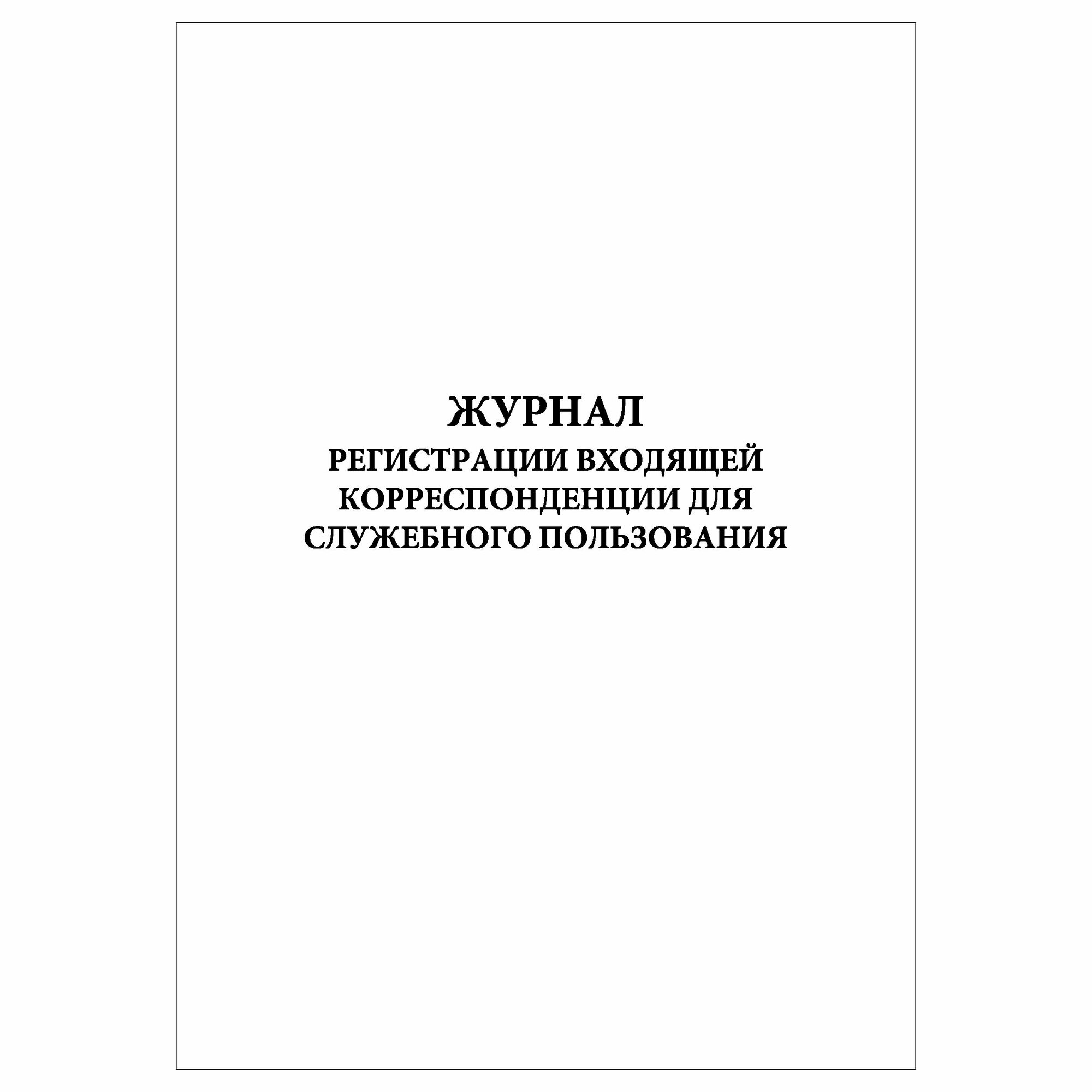 (1 шт.), Журнал регистрации входящей корреспонденции для служебного пользования (30 лист, полист. нумерация)