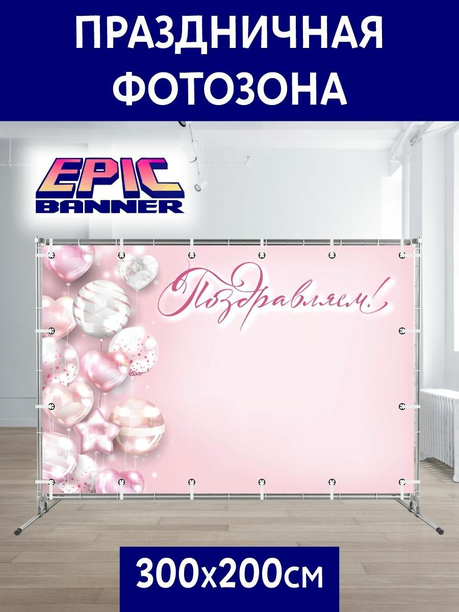 Баннер праздничный для фотозоны и фотосессии, 300*200 "С Праздником","Поздравляем"