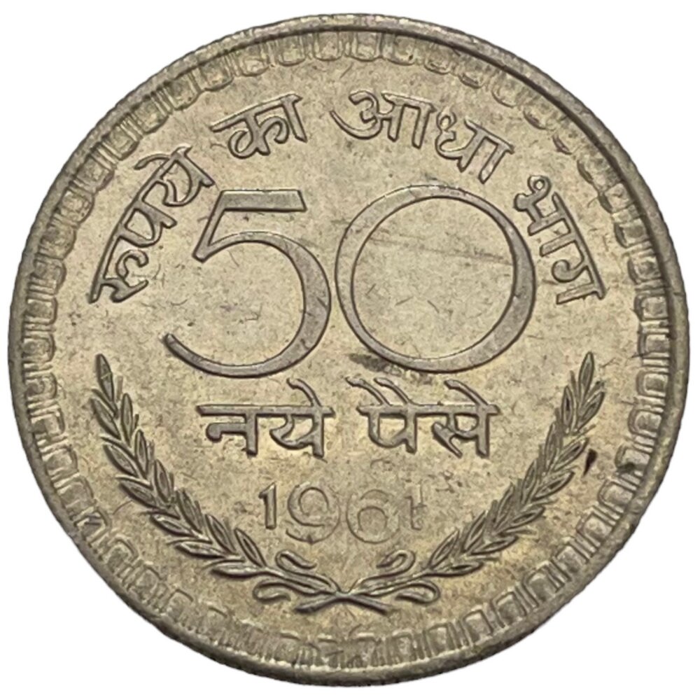 Индия 50 новых пайс 1961 г. (Калькутта)