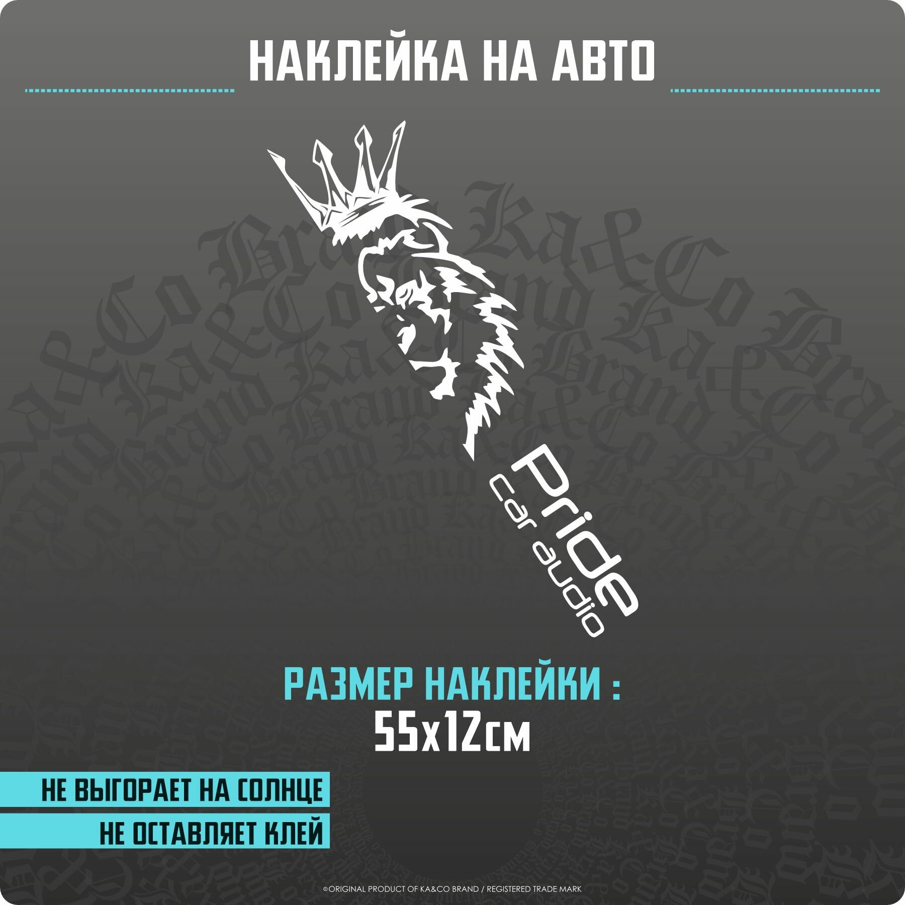 Наклейка на авто Лев Pride Car Audio